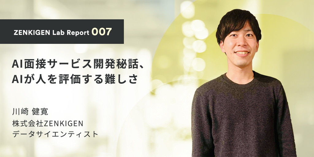 AI面接サービス開発秘話、AIが人を評価する難しさ – ZENKIGEN Lab Report 007 | 採用改善プラットフォームharutaka（ハルタカ）