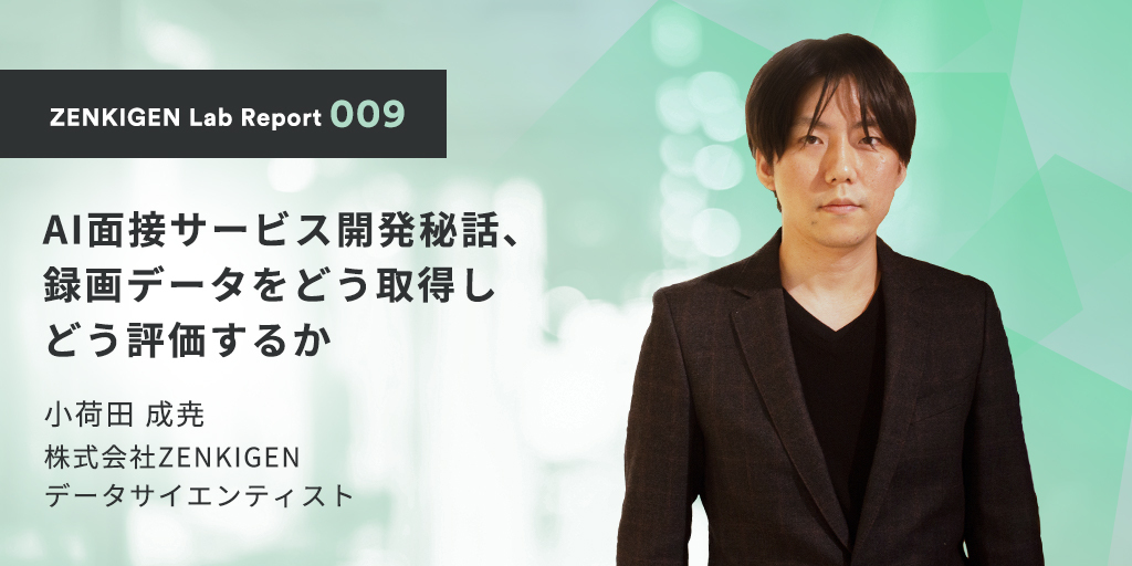 AI面接サービス開発秘話、録画データをどう取得し、どう評価するか – ZENKIGEN Lab Report 009 | 採用DXサービス harutaka（ハルタカ）