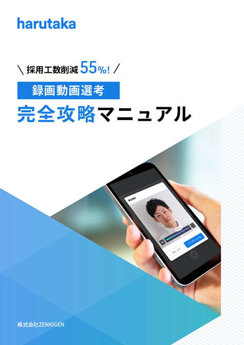 録画動画選考完全攻略マニュアル(完了ページ) | 採用DXサービス harutaka（ハルタカ）