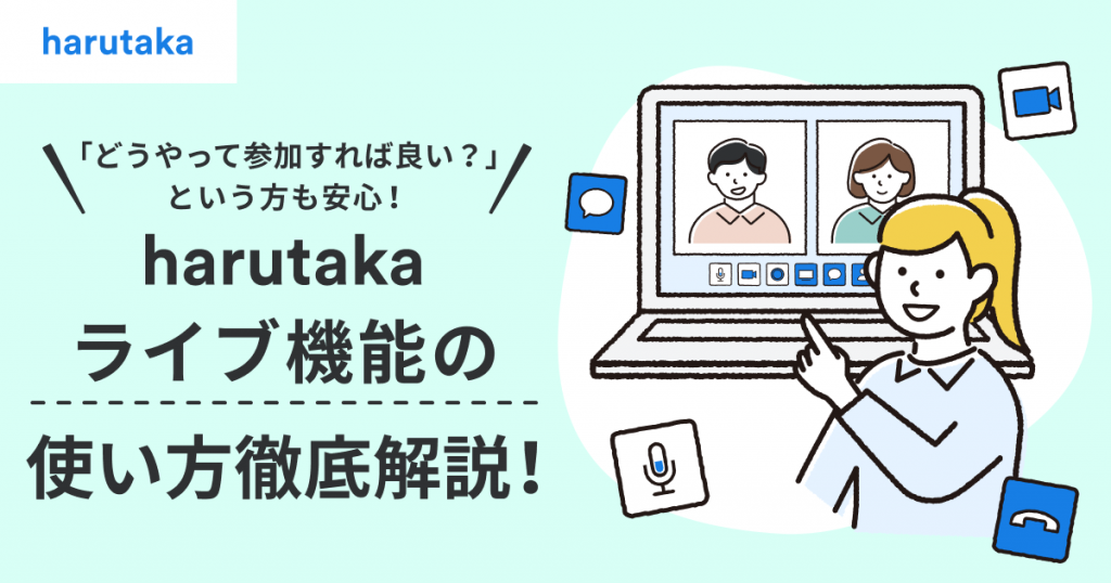 harutakaライブ機能の使い方徹底解説 | 採用DXサービス harutaka（ハルタカ）