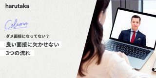 ダメ面接官になってない？良い面接に欠かせない3つの流れ | 採用DXサービス harutaka（ハルタカ）